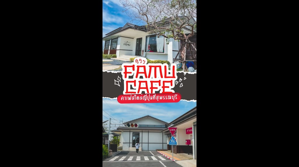รีวิว FAMU CAFE & Bistro คาเฟ่สไตล์ญี่ปุ่นที่สุพรรณบุรี - TrueID Shorts