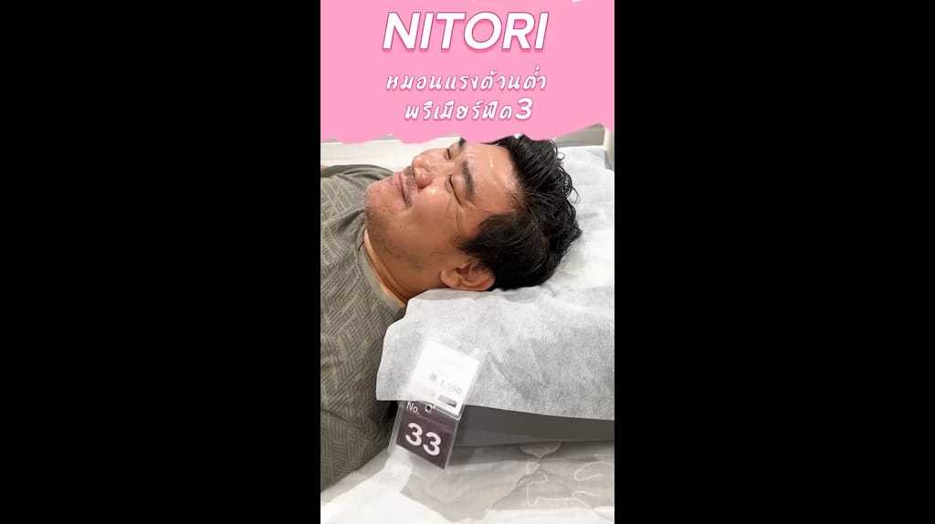 รีวิวทดลองนอน หมอนแรงต้านต่ำ พรีเมียร์ฟิต 3 Nitori - TrueID Shorts