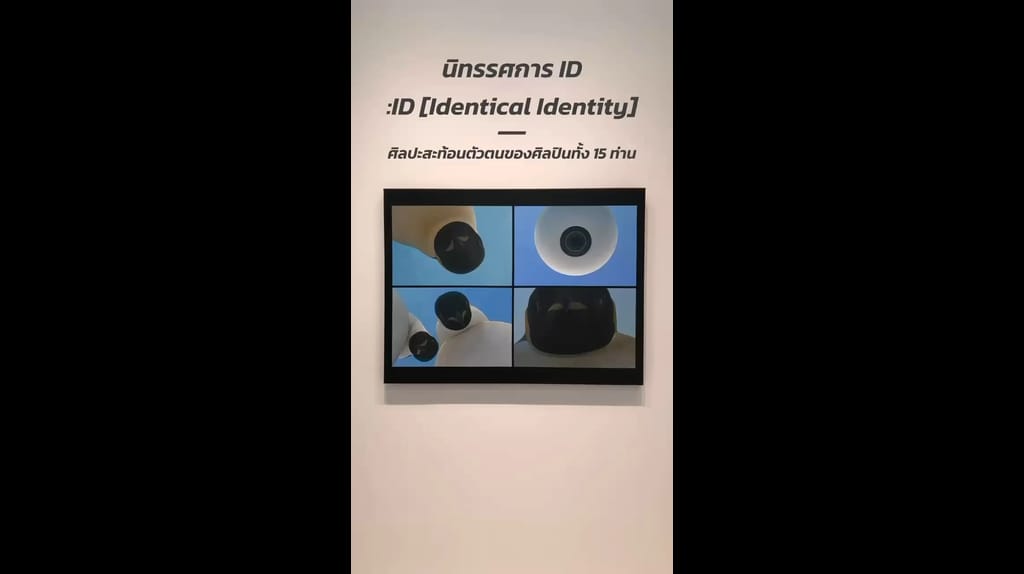 พาไปชมนิทรรศการ ID :ID [Identical Identity] ผลงานของ 15 ศิลปินร่วมสมัย ...