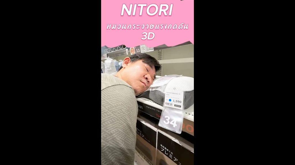 รีวิว หมอนกระจายแรงกดดัน 3D Nitori หมอนสุขภาพ ซื้อฝากผู้ใหญ่ - TrueID Shorts