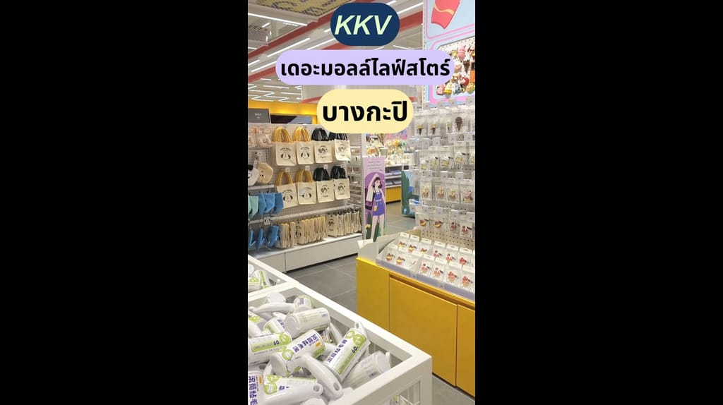 ร้าน KKV เดอะมอลล์ไลฟ์สโตร์ บางกะปิ สาขาแรกในไทย ของเยอะมาก - TrueID Shorts