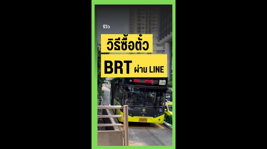 รีวิว วิธีซื้อตั๋ว BRT ง่ายๆ ผ่าน Line - TrueID Shorts