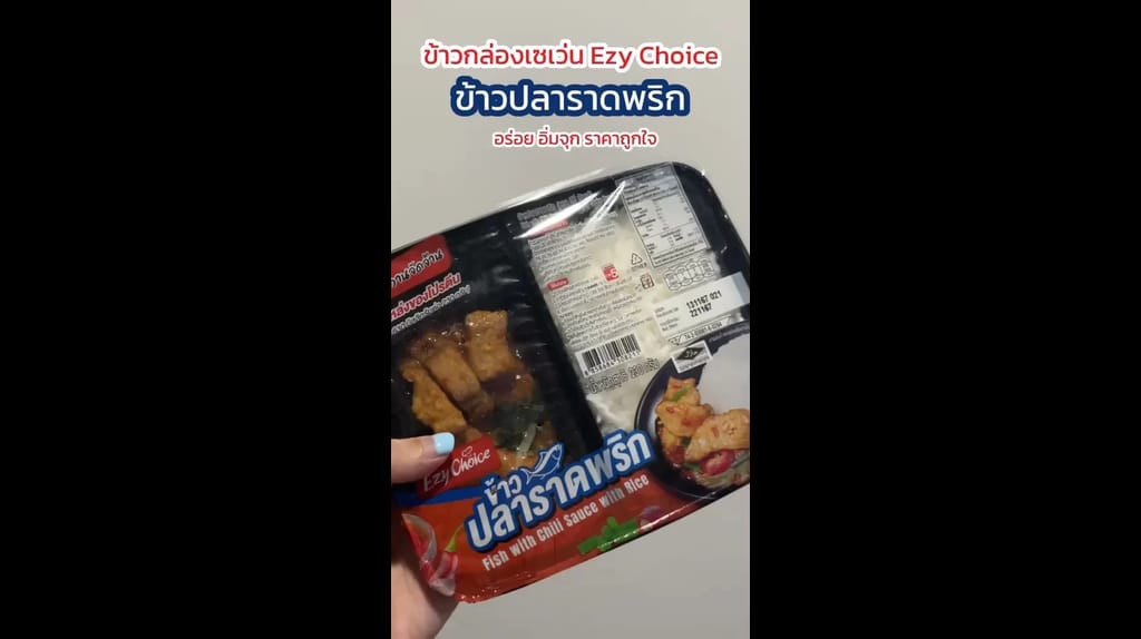 ข้าวกล่องเซเว่น Ezy Choice ข้าวปลาราดพริก อร่อย อิ่มจุก ราคาถูกใจ - TrueID Shorts