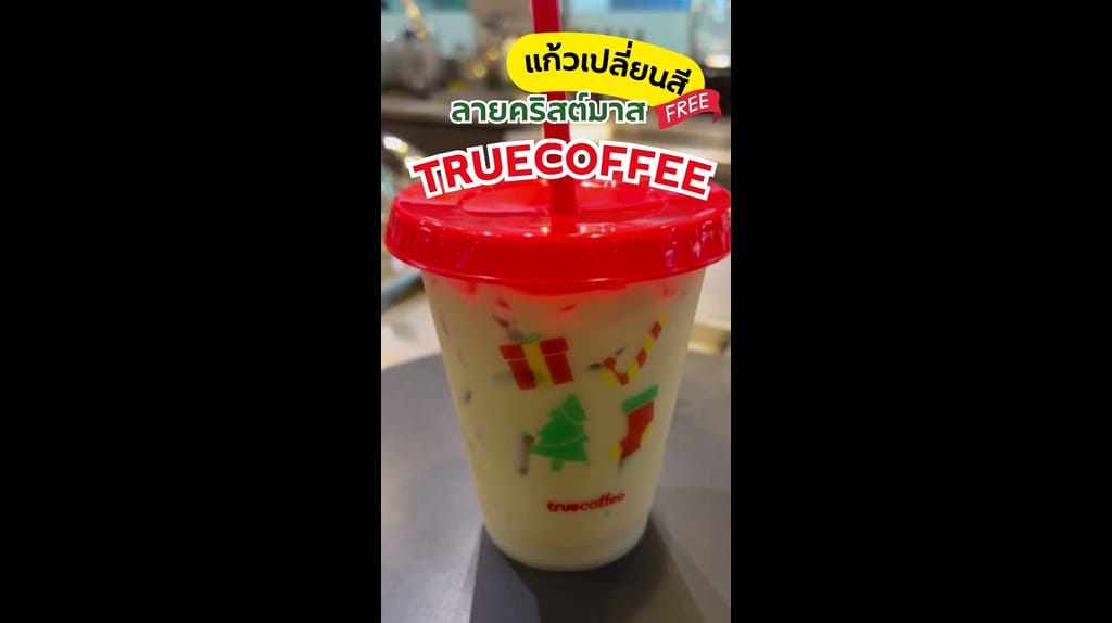 ป้ายยาแก้วเปลี่ยนสีลายคริสต์มาส True Coffee เพียงซื้อครบ 80 บาท รับฟรี ...