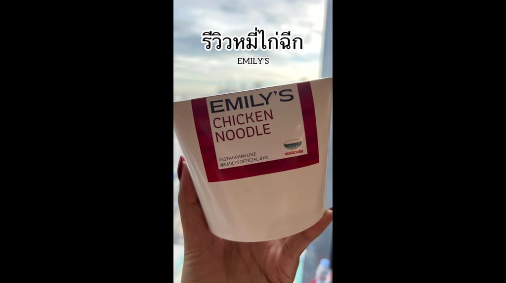 รีวิว บะหมี่ไก่ฉีก Emily’s Chicken noodle อร่อยต้องลอง - TrueID Shorts