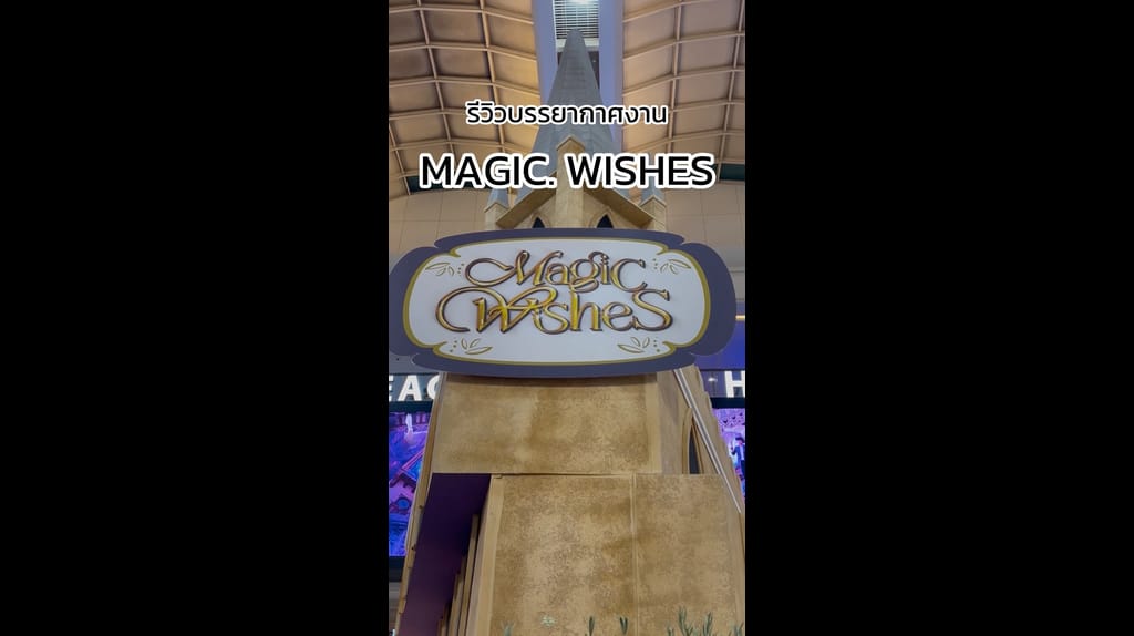 รีวิวบรรยากาศงาน Magic Wishes ที่ซีคอนสแควร์ ศรีนครินทร์ - TrueID Shorts