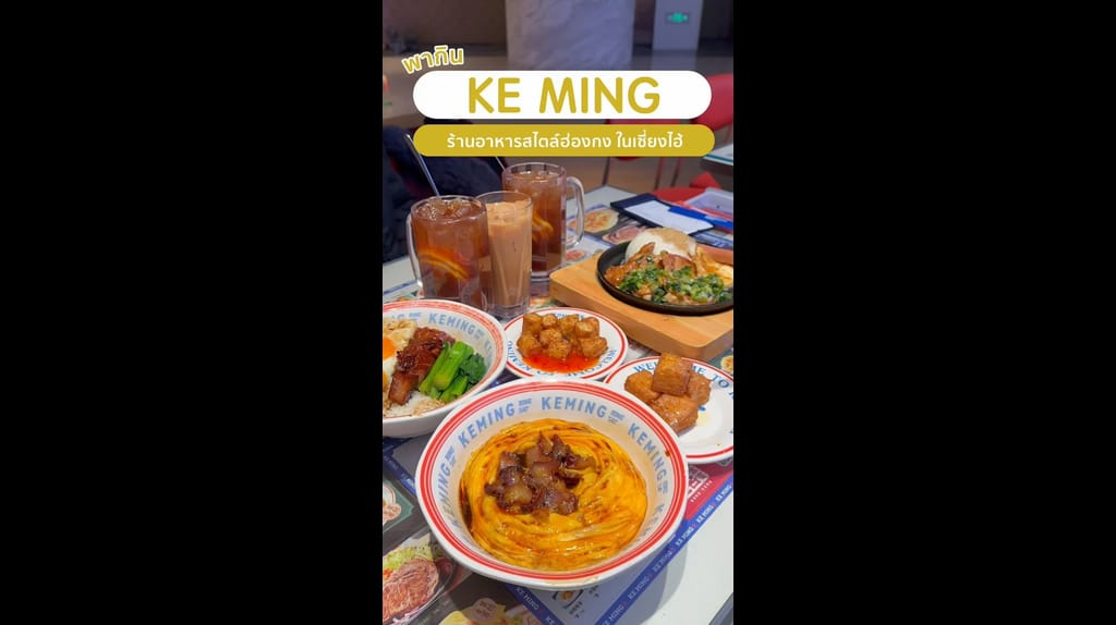 รีวิวร้าน Ke Ming ร้านอาหารสไตล์ฮ่องกง ในเซี่ยงไฮ้ - TrueID Shorts