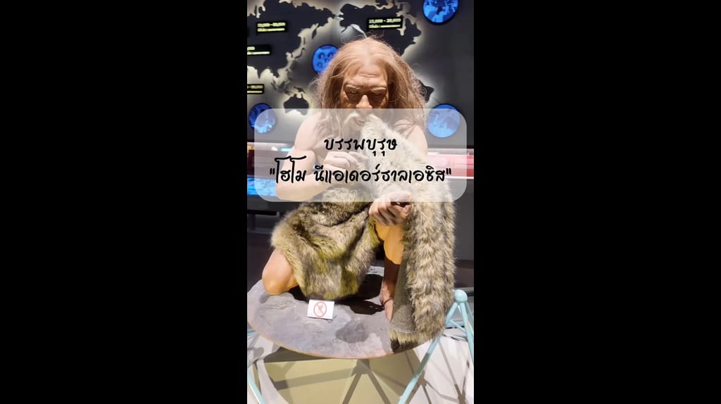 พาไปศึกษาบรรพบุรุษ โฮโม นีแอเดอร์ธาลเอซิส พิพิธภัณฑ์พระราม 9 - TrueID Shorts