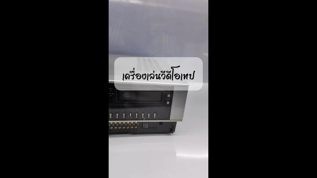 เครื่องเล่นวีดีโอเทป ยุคก่อน พิพิธภัณฑ์พระราม 9 - TrueID Shorts