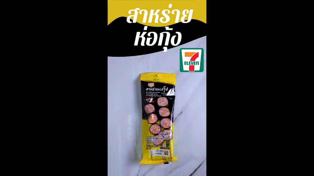 สาหร่ายห่อกุ้ง EZY Taste ที่ 7-11 - TrueID Shorts