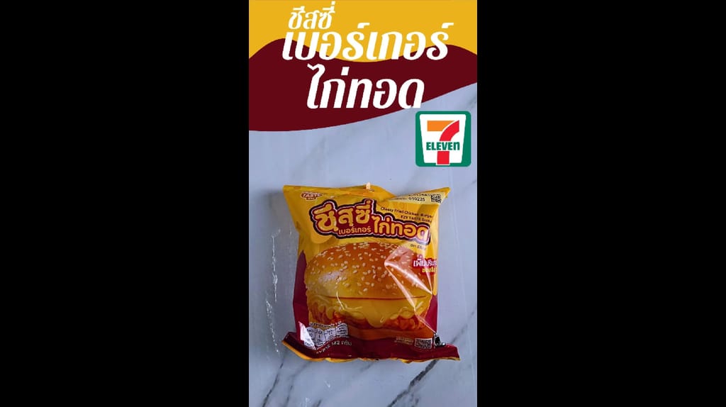 ชีสซี่ เบอร์เกอร์ ไก่ทอด EZY Taste ที่ 7-11 - TrueID Shorts
