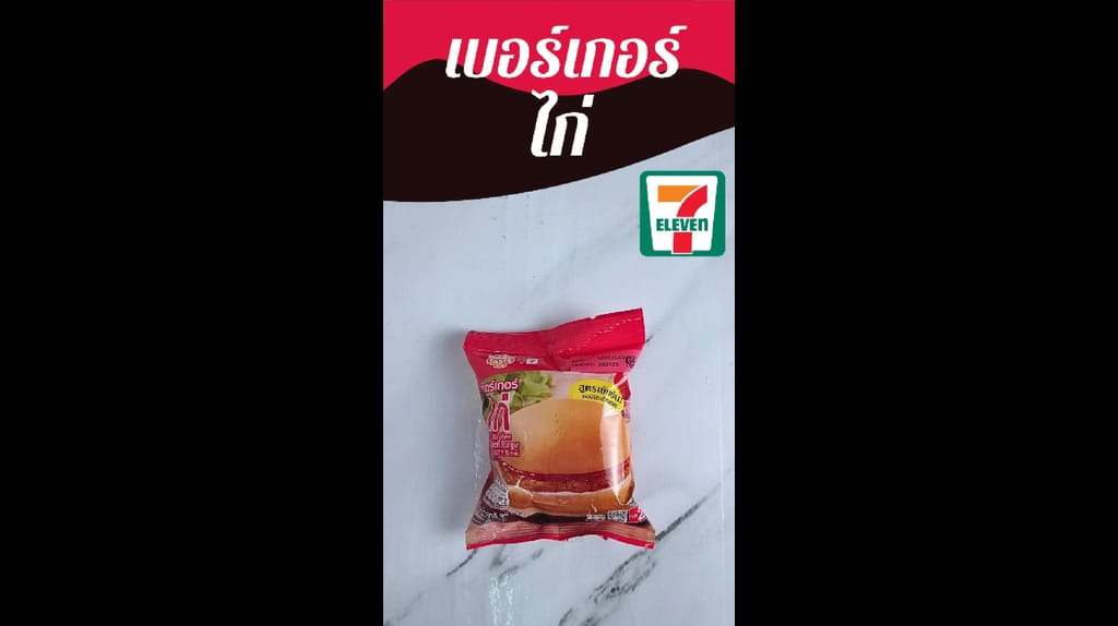 เบอร์เกอร์ไก่ EZY Taste เข้มข้น ซอสมะเขือเทศ ที่ 7-11 - TrueID Shorts