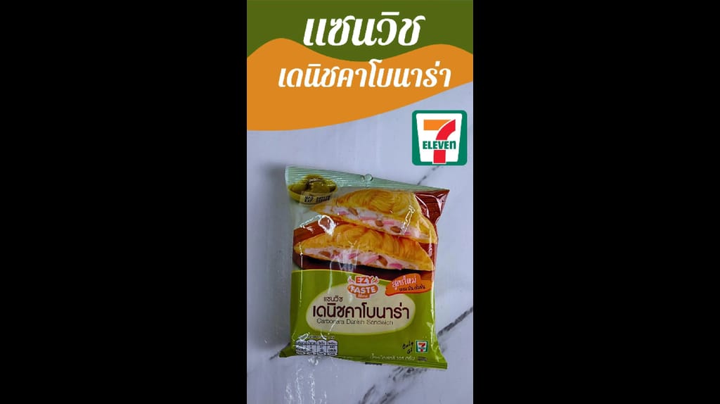 แซนวิช เดนิชคาโบนาร่า EZY TASTE ที่ 7-11 - TrueID Shorts