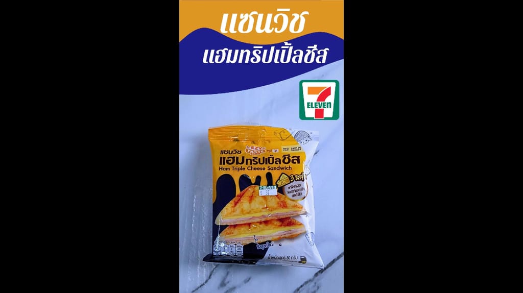 แซนวิชแฮม ทริปเปิ้ลชีส EZY TASTE ชีสแน่นๆ ที่ 7-11 - TrueID Shorts
