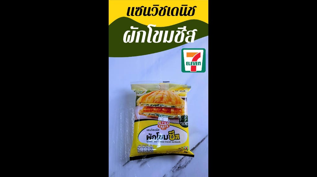 แซนวิชเดนิส ผักโขม และชีส EZY TASTE ที่ 7-11 อร่อยจุใจเต็มๆ คำ - TrueID ...