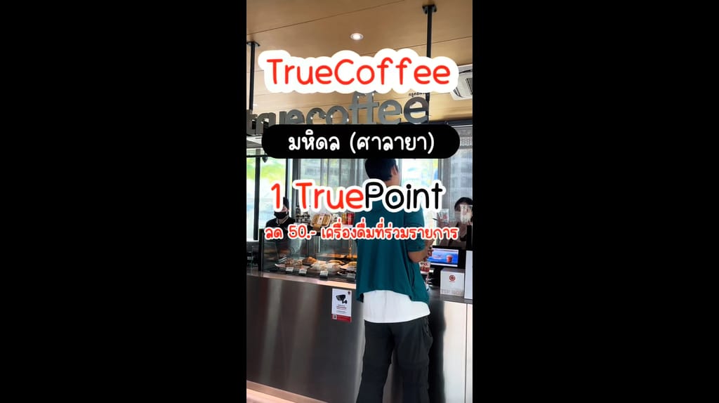 ใช้ 1 Truepoint แลกส่วนลด TrueCoffee มหิดล (ศาลายา) - TrueID Shorts