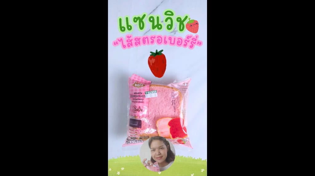 แซนวิช ไส้สตรอเบอร์รี่ ปังปิ้ง EAZY BAKE ที่ 7-11 - TrueID Shorts