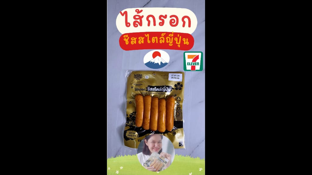ไส้กรอกชีส สไตล์ญี่ปุ่น EZY Taste ที่ 7-11 - TrueID Shorts