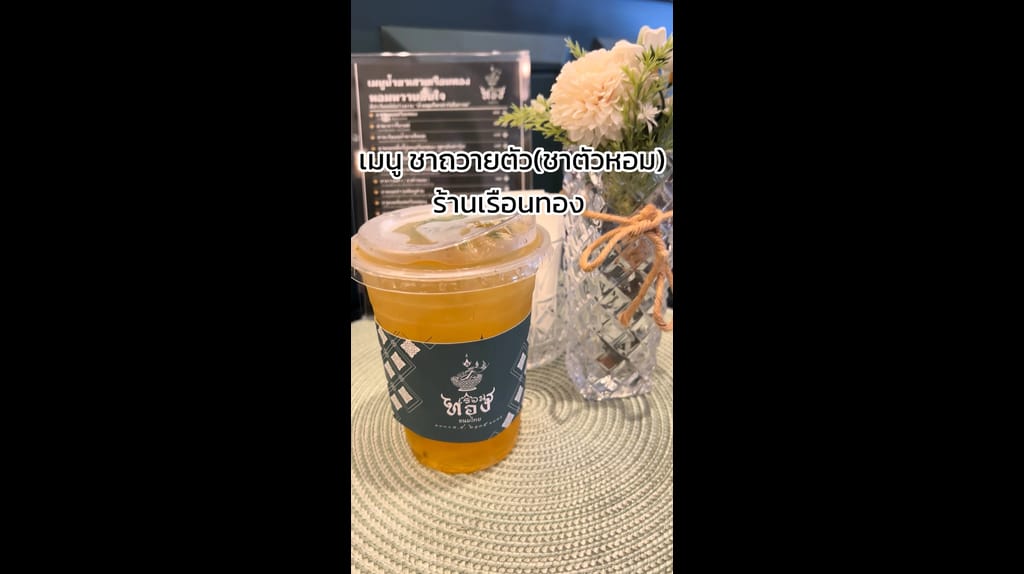 รีวิว ชาถวายตัว(ชาตัวหอม) ร้านขนมเรือนทอง แจ้งวัฒนะ 14 - TrueID Shorts