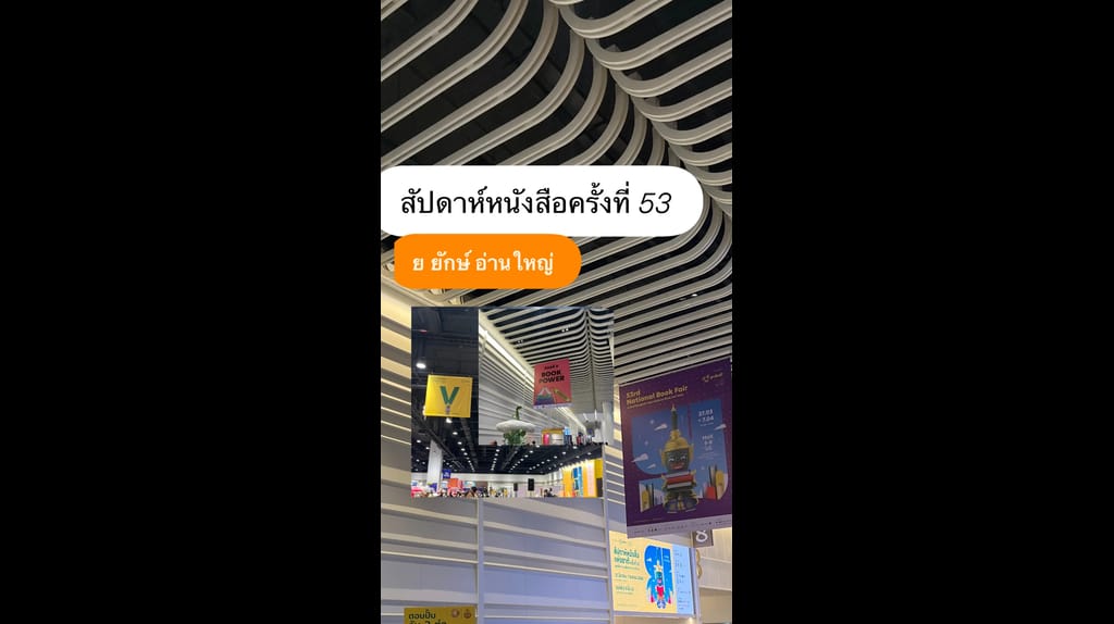 ส่องงานสัปดาห์หนังสือครั้งที่ 53 ย ยักษ์ อ่านใหญ่ - TrueID Shorts