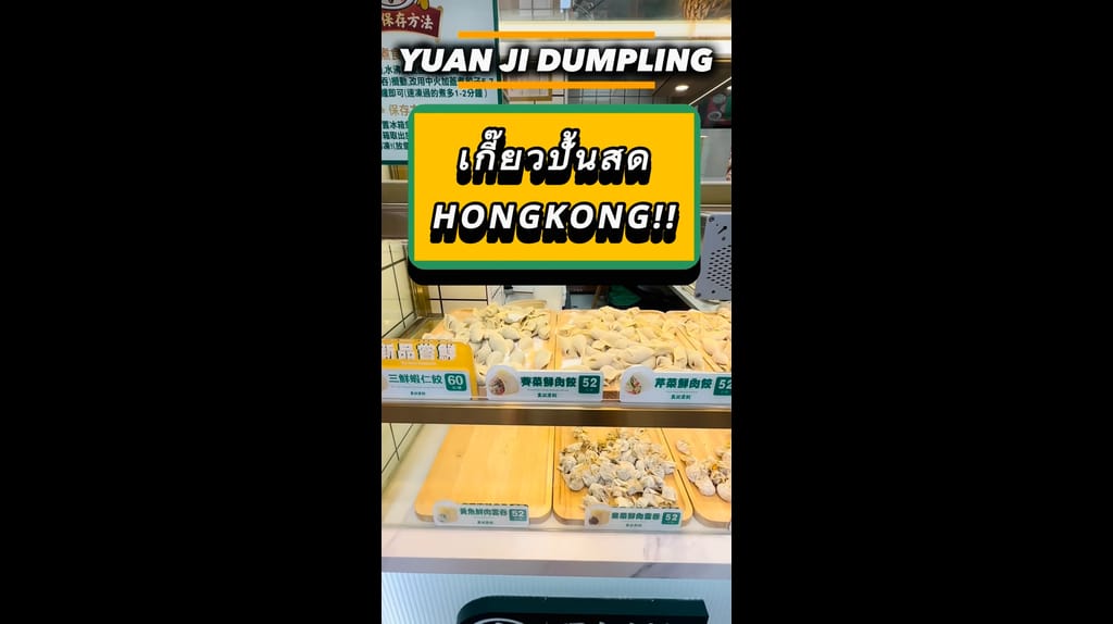 เกี๊ยวปั้นสด YUAN JI DUMPLING ของกินฮ่องกงที่ห้ามพลาด เกี๊ยวปั้นสด ไส้แน่น อร่อย - TrueID Shorts