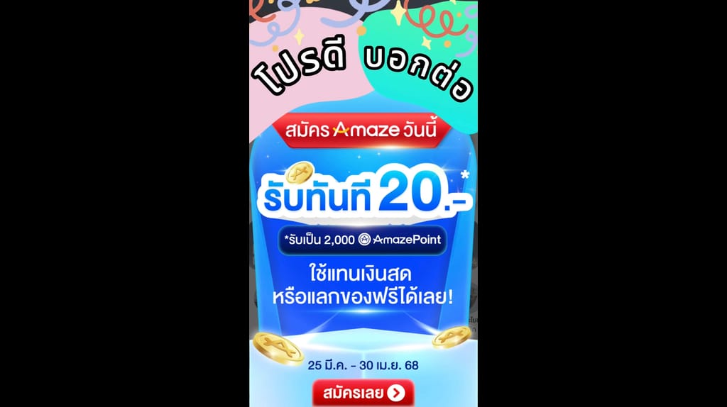 สมัคร Amaze รับทันที 20 บาท (2,000 Amaze Point) ใช้แทนเงินสด แลกเป็น ...