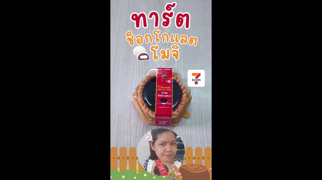 รีวิว ทาร์ตช็อกโกแลตโมจิ EZY Taste Gold selection ที่ 7-Eleven - TrueID ...
