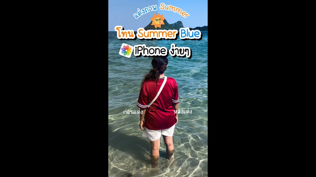 วิธีแต่งภาพโทน Summer Blue ด้วย iPhone ฟ้าใส น้ำใส สดชื่นเหมือนอยู่มัลดีฟส์! - TrueID Shorts