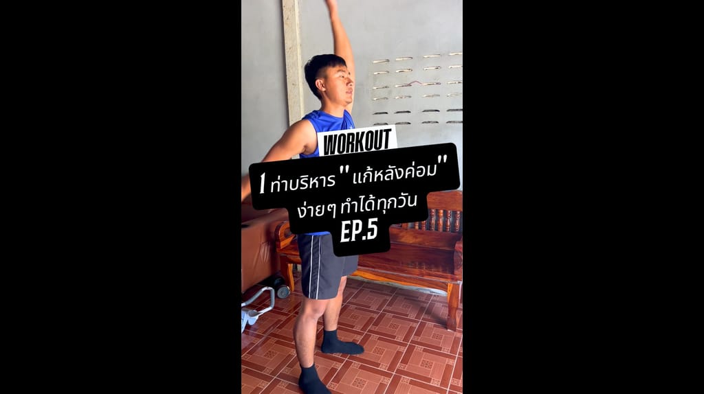 1 ท่าบริหาร แก้หลังค่อม ง่ายๆ ทำได้ทุกวัน ep.5 - TrueID Shorts