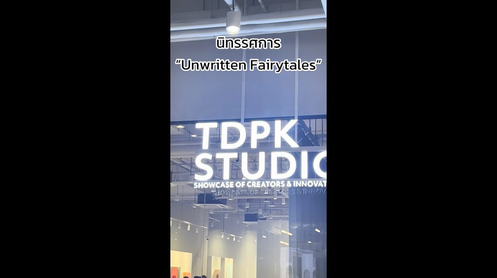 รีวิว งานนิทรรศการ “Unwritten Fairytales”ที่ตึกทรูดิจิทัล พาร์ค ชั้น 3 ...