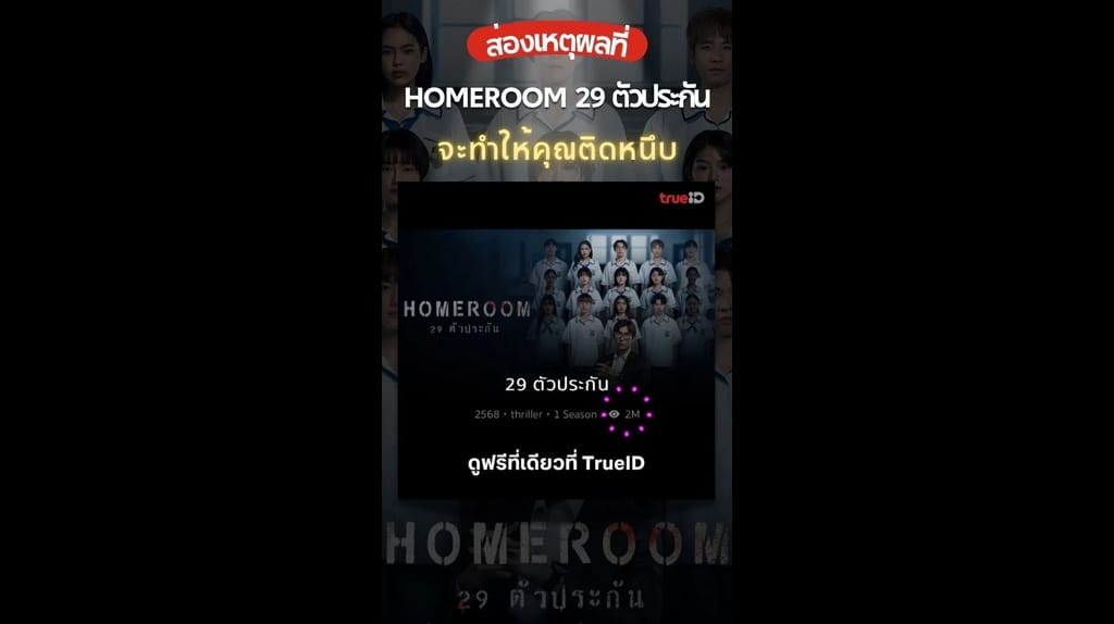 ส่องเหตุผลที่ Homeroom 29 ตัวประกัน จะทำให้คุณติดหนึบ - TrueID Shorts