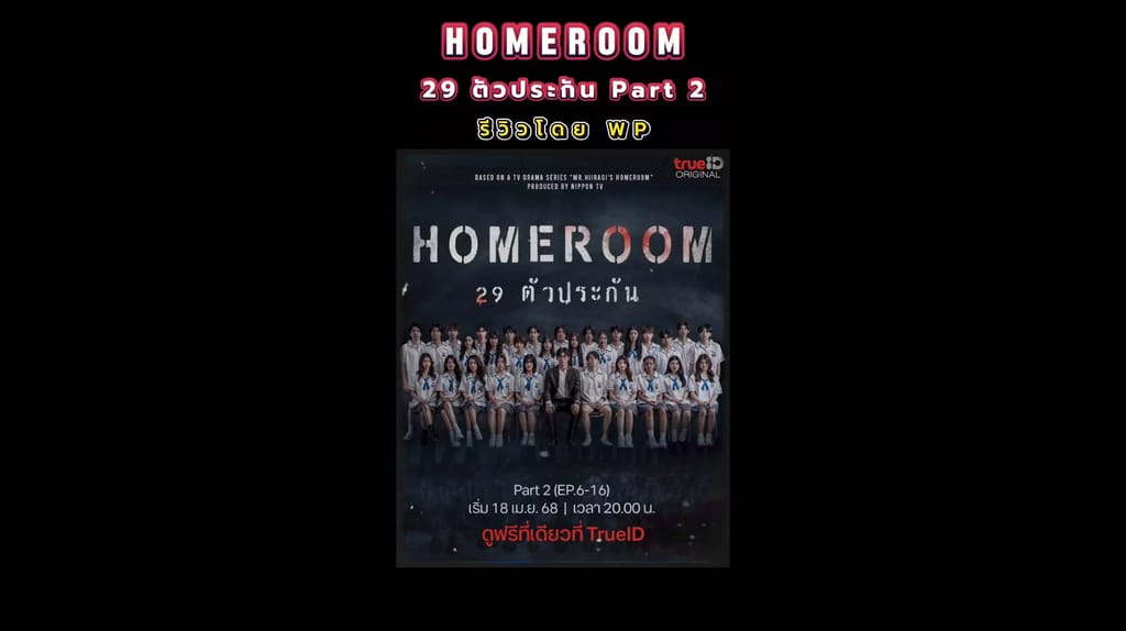 Homeroom 29 ตัวประกัน Part 2 บทสรุป - TrueID Shorts