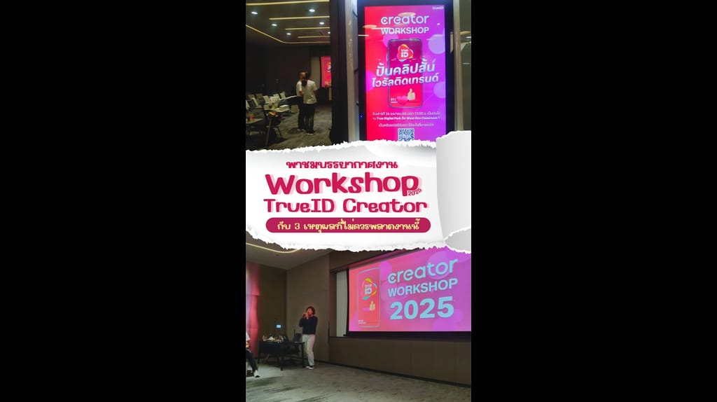 พาชมงาน Work Shop TrueID Creator 2025 กับ 3 เหตุผลที่ไม่ควรพลาด - TrueID Shorts