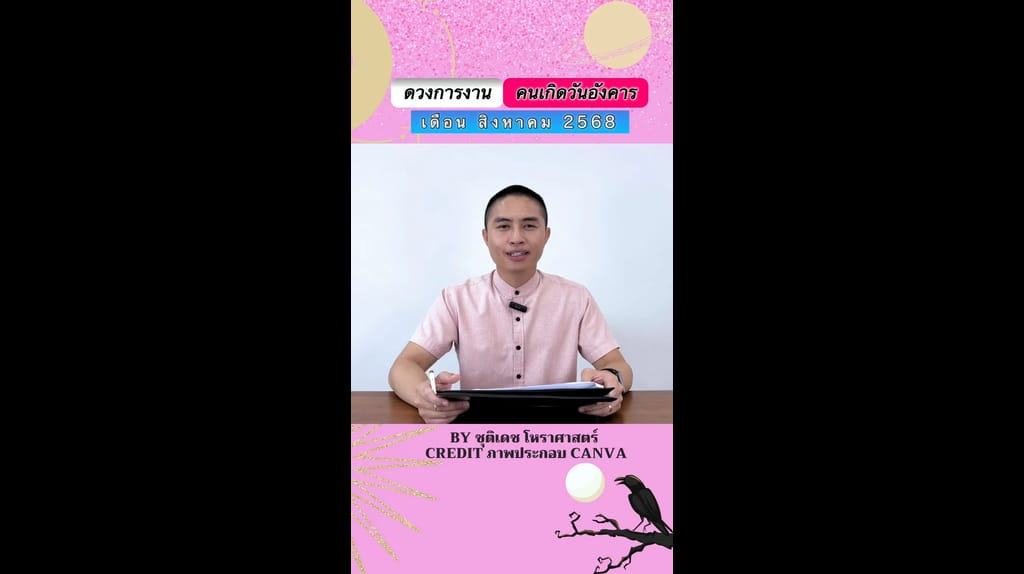 เช็คดวงการงาน สิงหาคม 68 คนเกิดวันอังคาร - TrueID Shorts