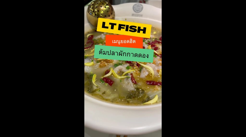 LT FISH ร้านอาหารสไตล์เสฉวน กับเมนูเด็ดปลาผักกาดดอง - TrueID Shorts