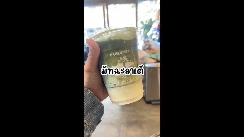 มัทฉะลาเต้ หอมหวานกำลังดี Papasita บางกรวย นนทบุรี - TrueID Shorts