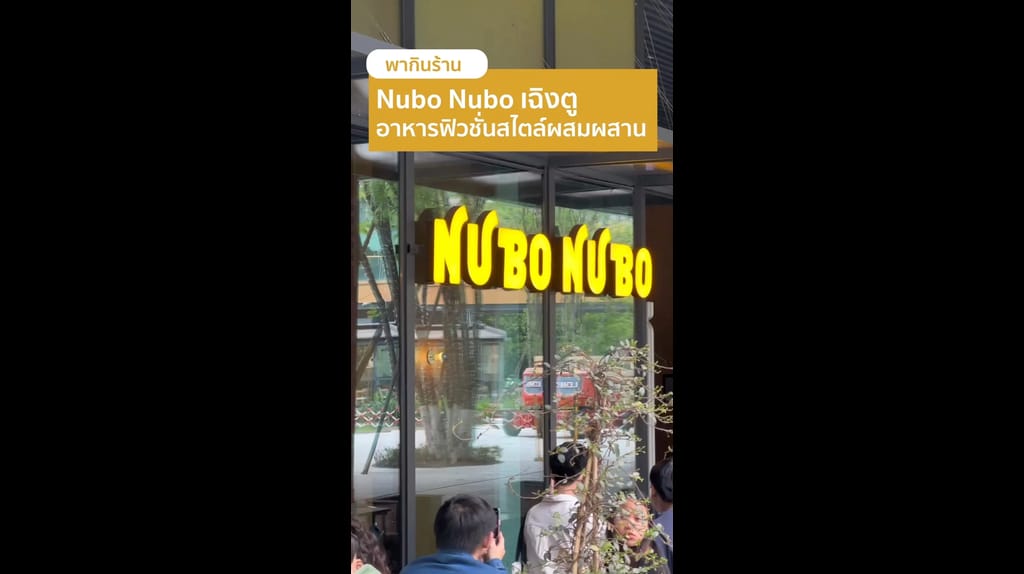พากินร้าน Nubo Nubo เฉิงตู อาหารฟิวชั่นสไตล์ผสมผสาน - TrueID Shorts