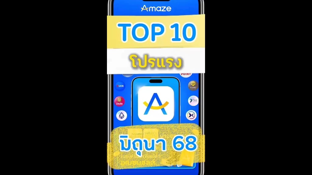 Amaze Super App โปรแรง Top 10 สินค้า ลดแรงเดือน มิ.ย. 68 แบรนด์แท้ ส่งฟรี !! - TrueID Shorts