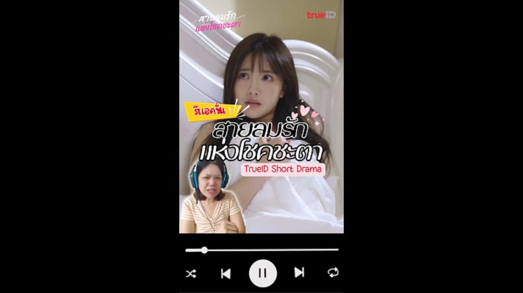 รีแอคชั่น สายลมรักแห่งโชคชะตา TrueID Short Drama โชคชะตาทำให้เราได้พบกัน - TrueID Shorts