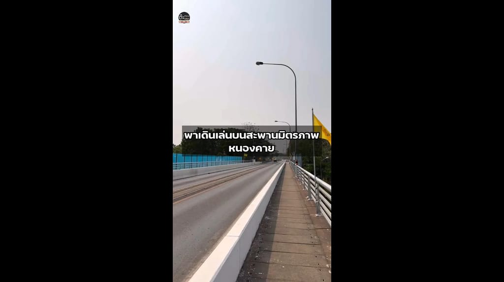 พาเดินเล่นสะพานมิตรภาพไทย-ลาว แห่งที่ 1 จังหวัดหนองคาย - TrueID Shorts
