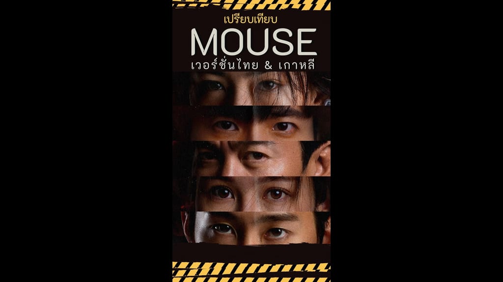 เปรียบเทียบ MOUSE เวอร์ชั่นไทย & เกาหลี สนุกเหมือนกันหรือไม่? - TrueID ...