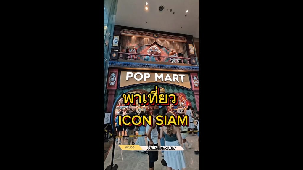 พาส่อง POP MART ICONSIAM (ป๊อป มาร์ท ไอคอนสยาม) สาขาใหม่ ใหญ่สุดในโลก ...