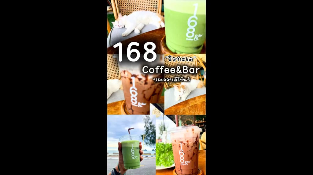 168 Coffee & Bar คาเฟ่ชิลล์ๆ คลองบางนางรม ติดทะเลประจวบฯ - TrueID Shorts