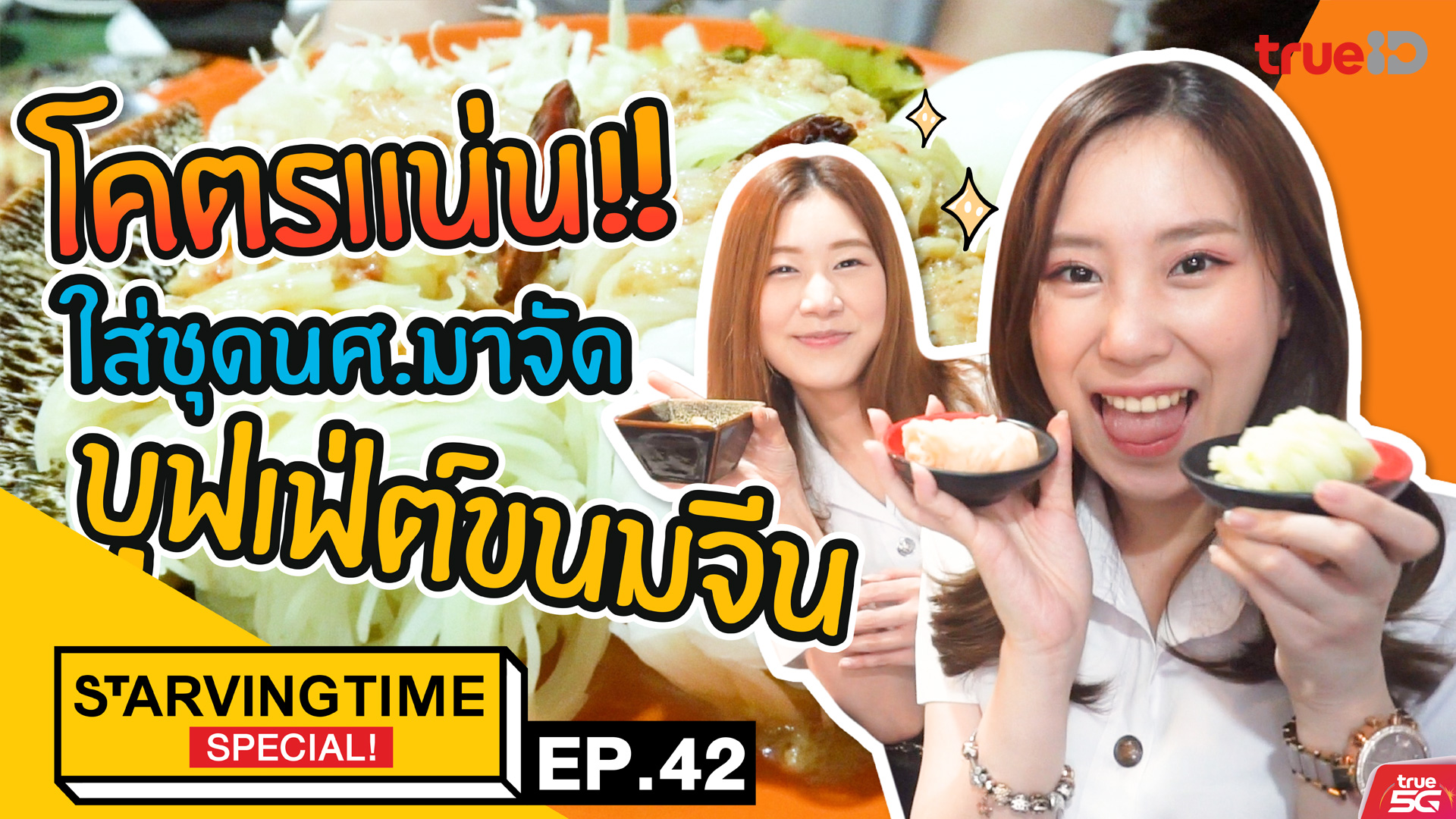 EP.42 | Starving Time Special - ดูซีรี่ส์ออนไลน์