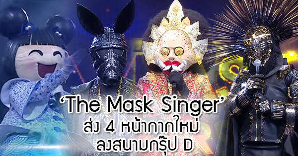 เปิดตัว 4 หน้ากากน้องใหม่กรุ๊ป D ใน The Mask Singer Thailand
