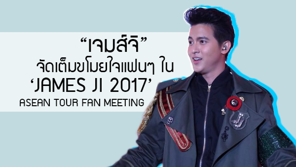 หล่อฮอตโกอินเตอร์!! เจมส์จิ จัดเต็มขโมยใจแฟนๆ กัมพูชาใน JAMES JI 2017 ...