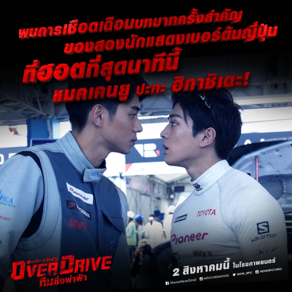 3 ระดับ อะดรีนาลีนทะลักใน “OVER DRIVE ทีมซิ่งผ่าฟ้า”