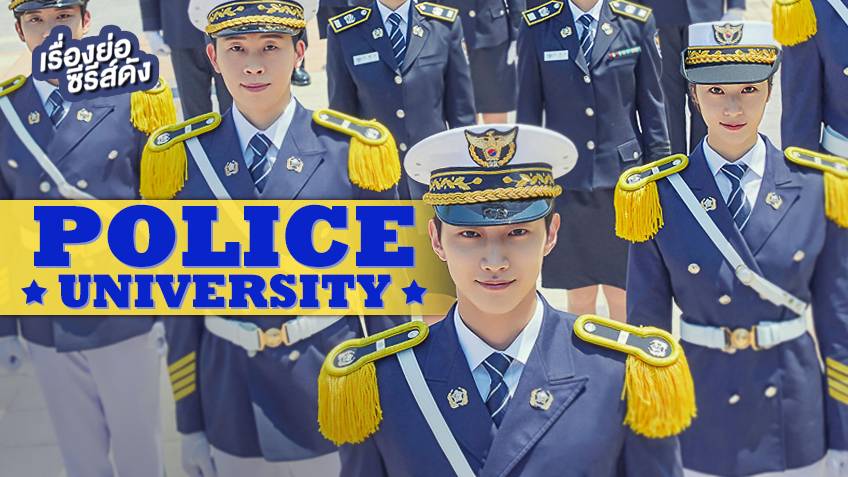 เรื่องย่อ ซีรีส์เกาหลี Police University ดูได้ที่ TrueID+