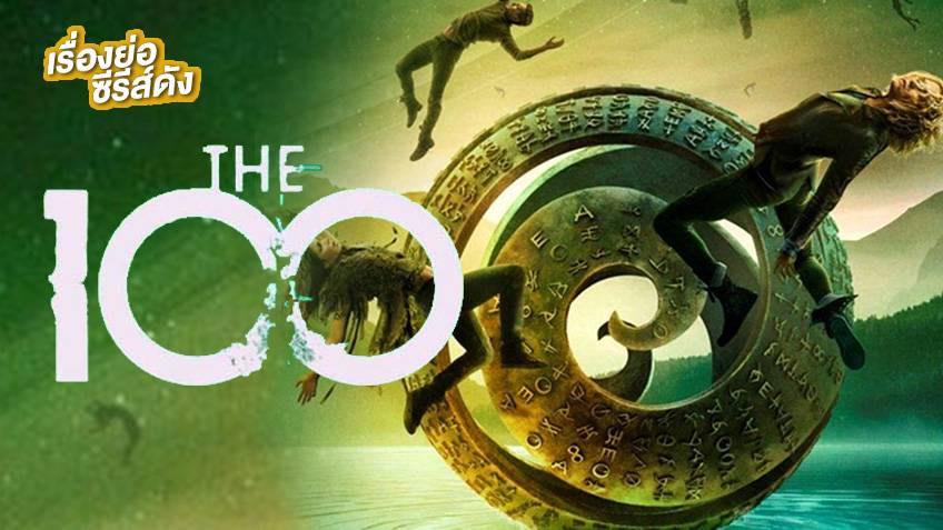 เรื่องย่อ The 100 Season 7 (100 ชีวิต กู้วิกฤติจักรวาล ปี 7) ช่อง MONO29