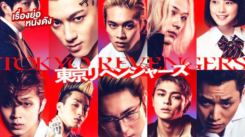 เรื่องย่อ Tokyo Revengers